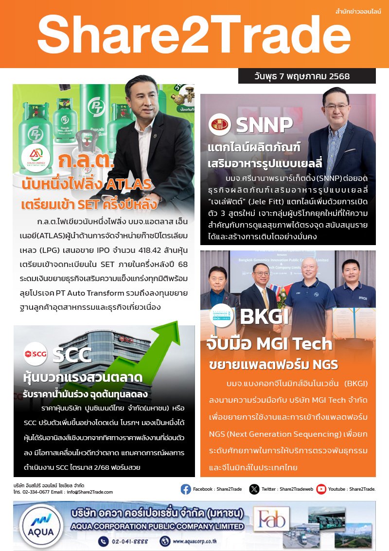 หนังสือพิมพ์อิเล็กทรอนิกส์ Share2Trade 7 พ.ค.2568 (ATLAS, BKGI, SCC, SNNP) | Share2Trade